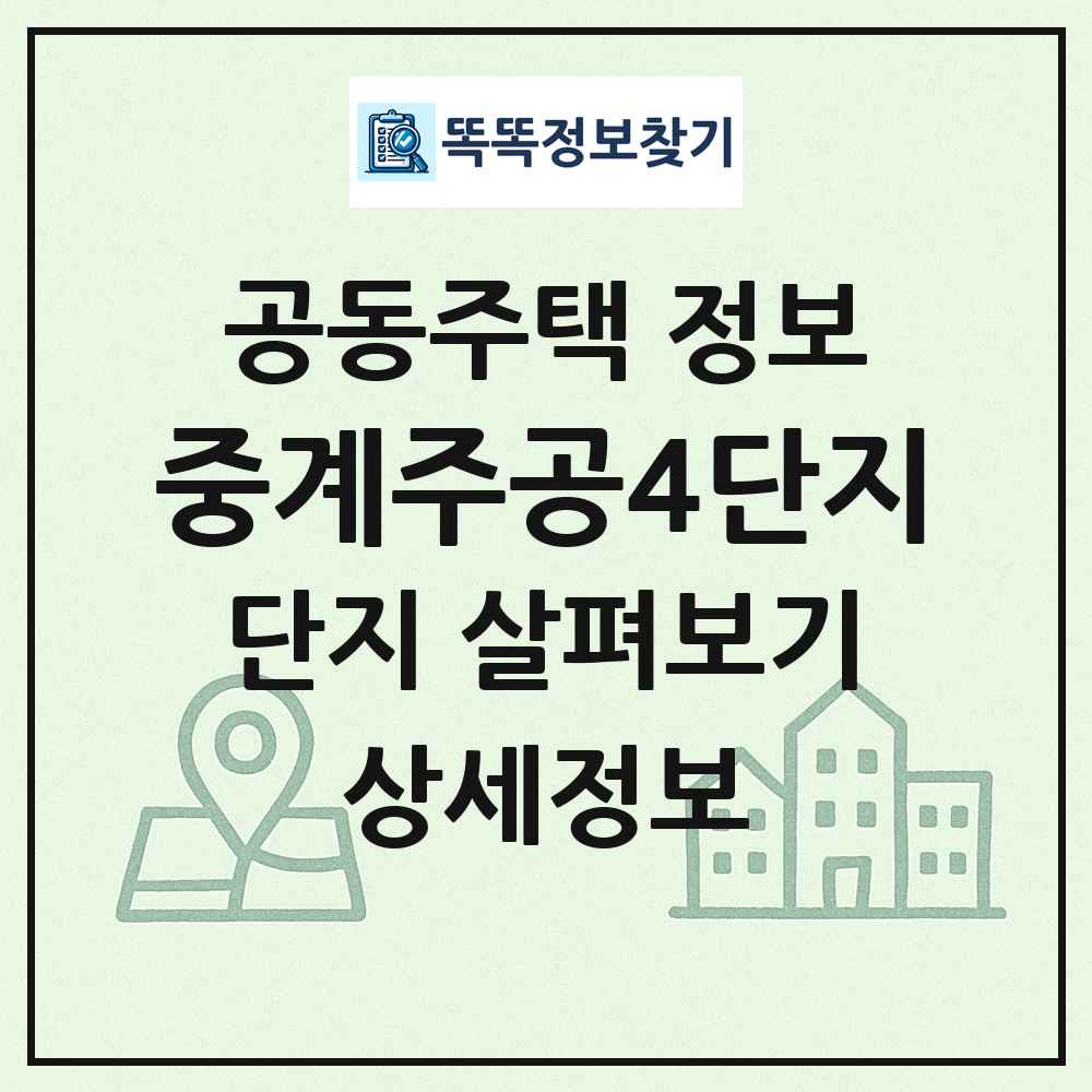 중계주공4단지 최신 공동주택 정보 똑똑정보찾기